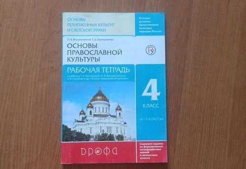 Рабочая тетрадь "Основы православной культуры" 4