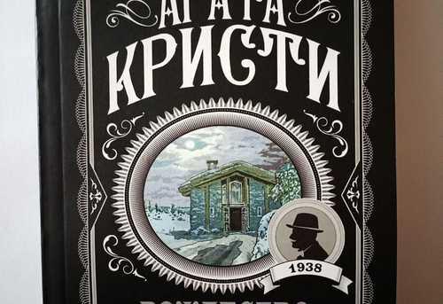 Агата кристи "Рождество Эркюля Пуаро"