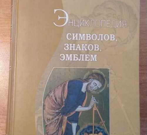 Энциклопедия символов, знаков, эмблем