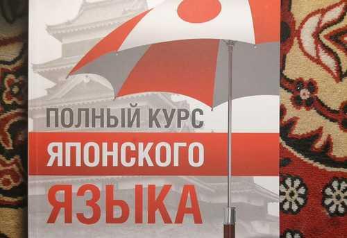 Полный курс японского языка для начинающих