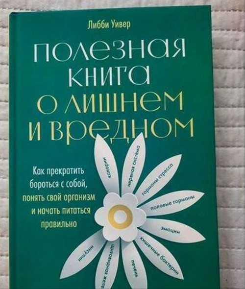 Книга о лишнем и вредном