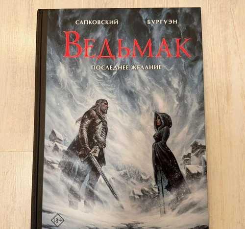 Книга "Ведьмак - последнее желание"