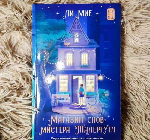 Магазин снов мистера талергута книга