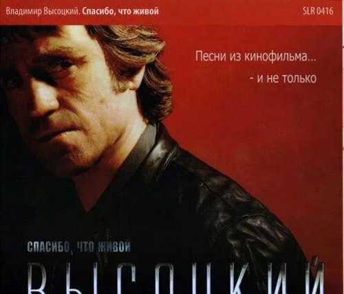 CD В. Высоцкий Издание к фильму Высоцкий