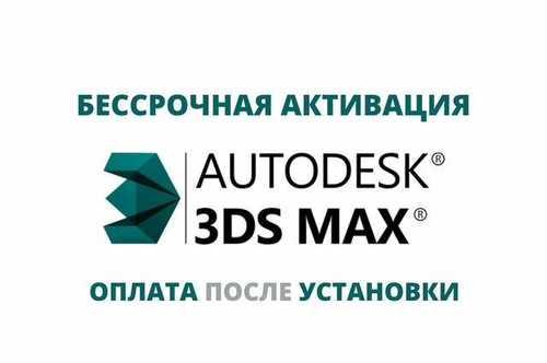 Autodesk 3Ds Max 2022 - бессрочная активация