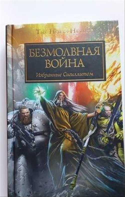 Безмолвная война (Horus Heresy/ Ересь Хоруса)