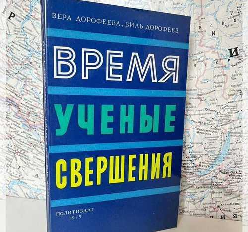 Время ученые свершения/В. Дорофеева