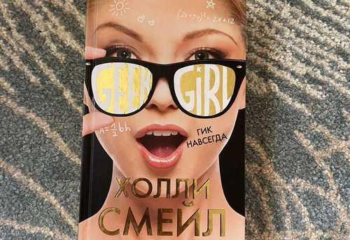 Книга Гик навсегда