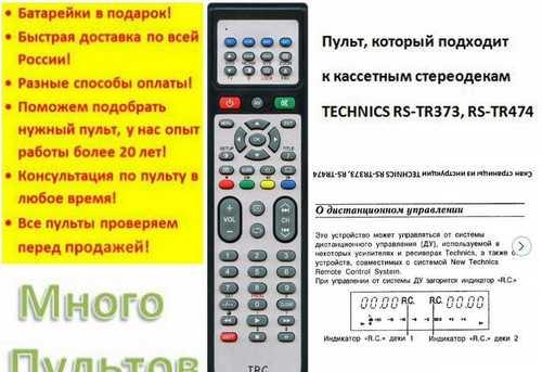 Пульт для Technics RS-TR373, RS-TR474