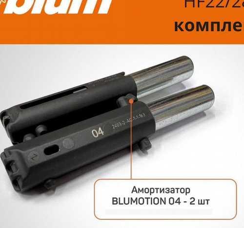 Амортизаторы (2шт) для подъемного механизма Blum