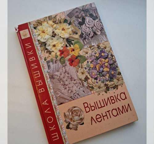 Книга "Вышивка лентами"