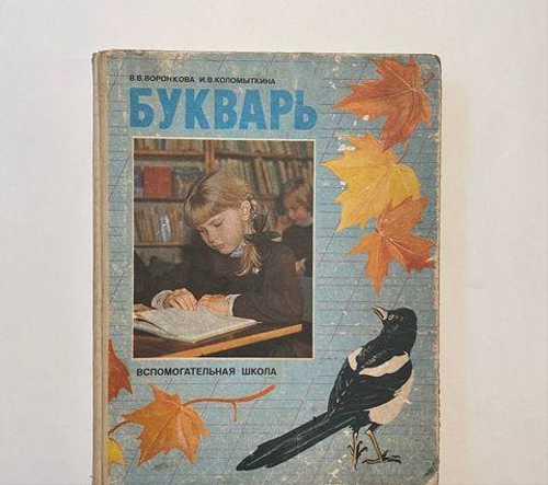 В.В. Воронкова, И.В. Коломыткина. Букварь. 1989 г