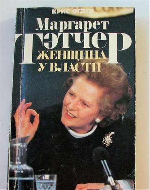 Огден Крис. Маргарет Тэтчер. Женщина у власти