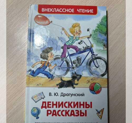 Книга Денискины рассказы