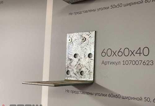 Уголки перфорированные 60*60*40*2 мм