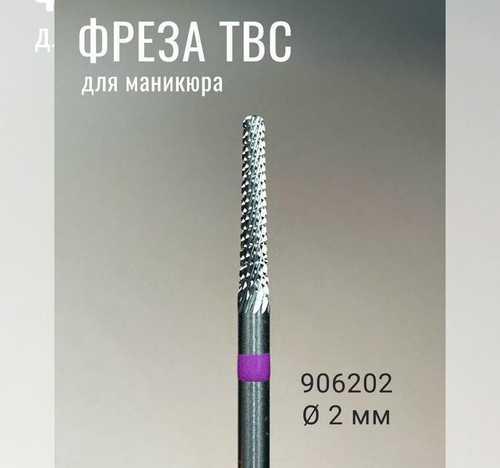 Фреза твс для маникюра 906202 фиолетовая