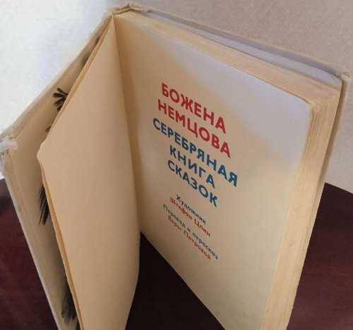 Божена Немцова. Серебряная книга сказок 1978 год