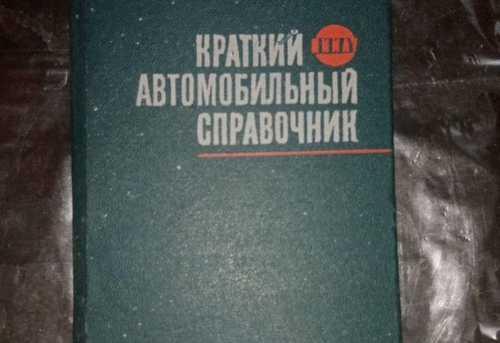 Краткий автомобильный справочник