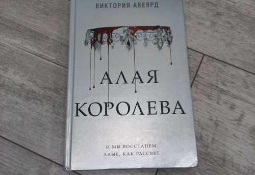 Алая королева" - Виктория Авеярд