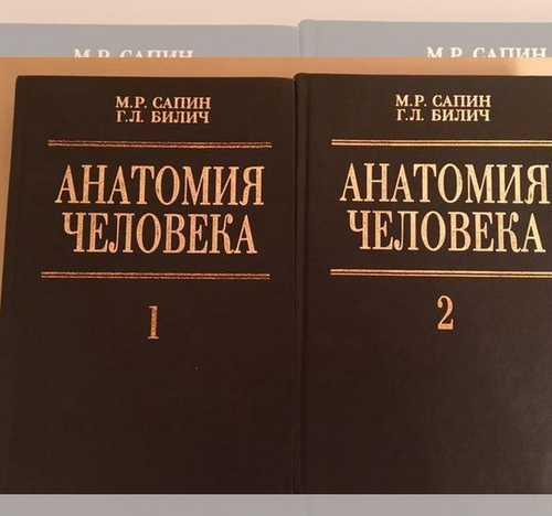 Анатомия человека, Сапин. Билич