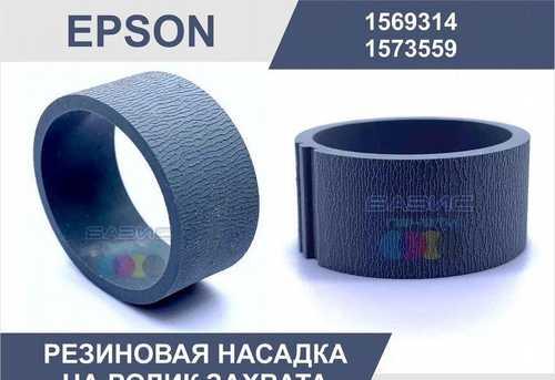 Резиновая насадка Epson 1569314 1573559