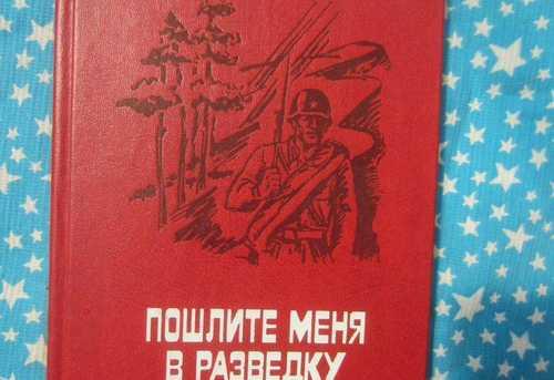 В. Шорор. Пошлите меня в разведку. 1983 год