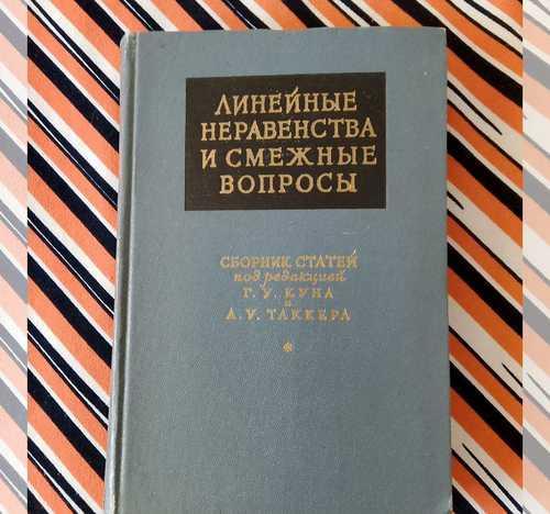 Кун. Линейные неравенства и смежные вопросы 1959г