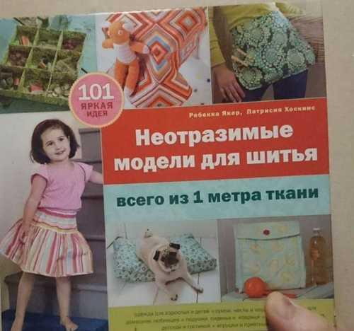 Книга Неотразимые модели для шитья