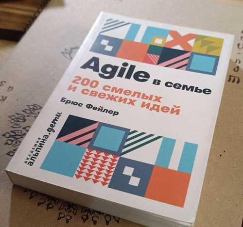 Agile в семье 200 смелых и свежих идей Брюс Фейлер