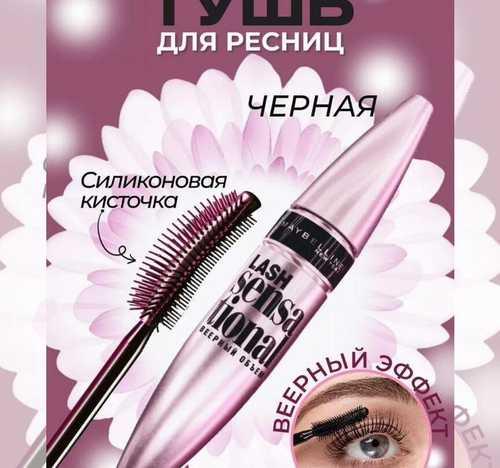 Тушь для ресниц maybelline