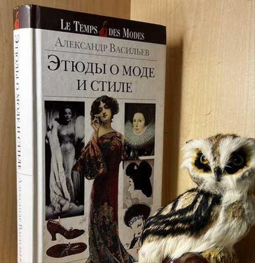 Васильев А. Этюды о моде и стиле. Серия: Le Temps