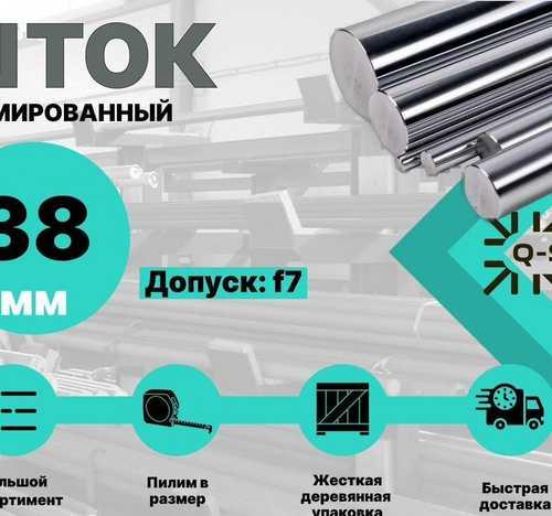 Шток хромированный пруток 38 мм ск45