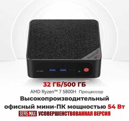 Мини-пк Beelink SER5 Max Ryzen 7 5800H 32+500Гб