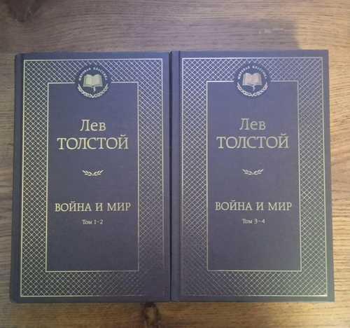 Лев Толстой Война и мир