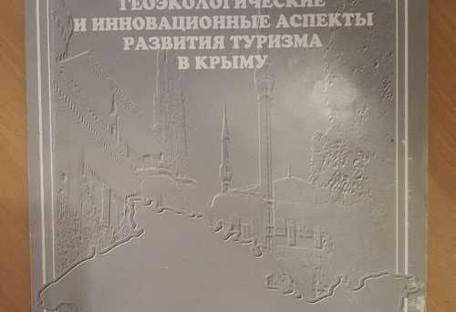 Слепокуров А.С. Аспекты развития туризма в Крыму