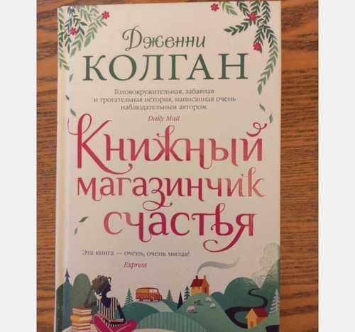 Дженни Колган "Книжный магазинчик счастья"