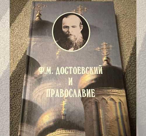 Ф. М. Достоевский и православие сборник статей