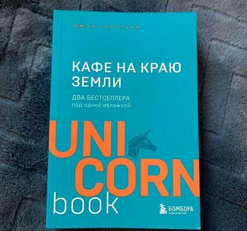 Книга кафе на краю земли Джон Стрелеки