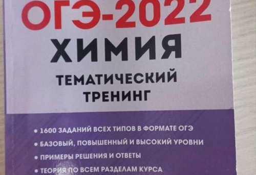 Химия тематический тренинг ОГЭ 2022