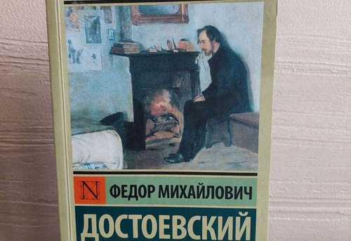 Книга "Преступление и наказание" Ф.М. Достоевского