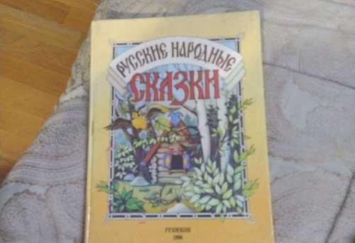 Русские народные сказки издательство Рубикон 1996г