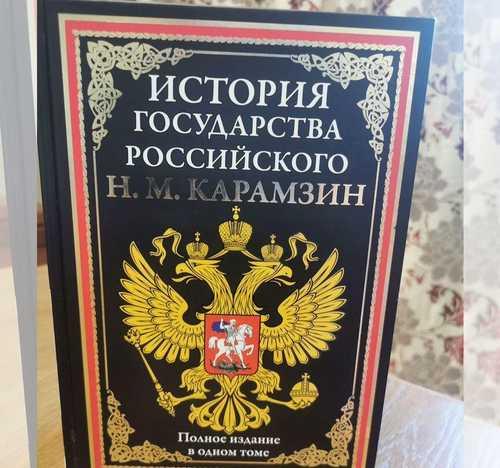 Книга "История Государства Российского" Карамзин