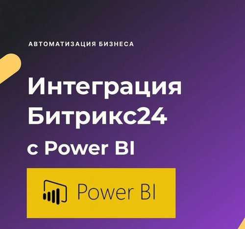 Интеграция Битрикс24 с Power BI