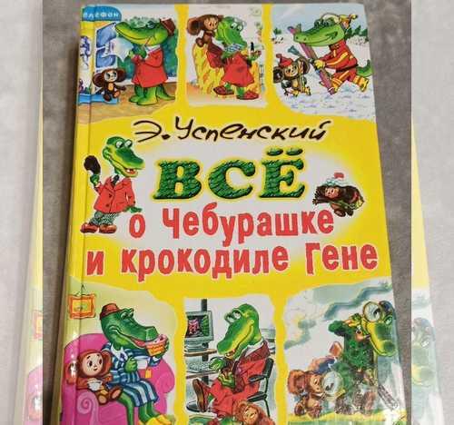 Книга детская. Успенский. Чебурашка