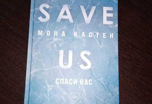 Книга «спаси нас» 3 часть