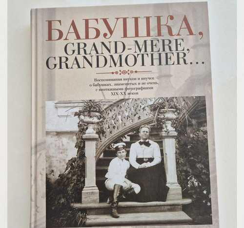 Книга Бабушка, Grand-mère, Grandmother