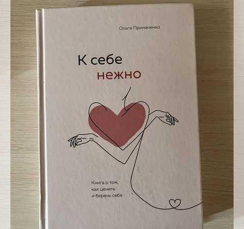 К себе нежно книга