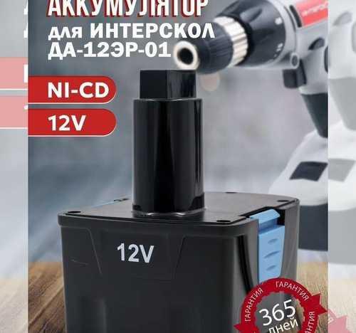 Аккум для шуруповерта Интерскол да-12эр-01 12V 1,5