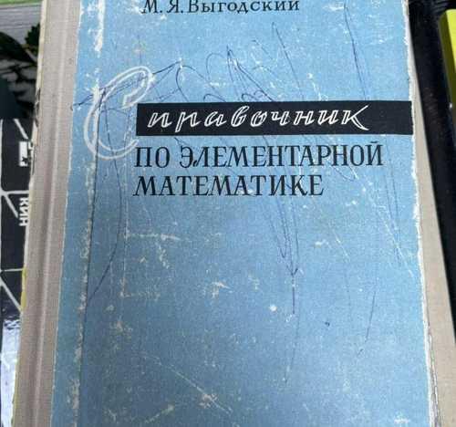 Справочник по элементарной математике Выгодский