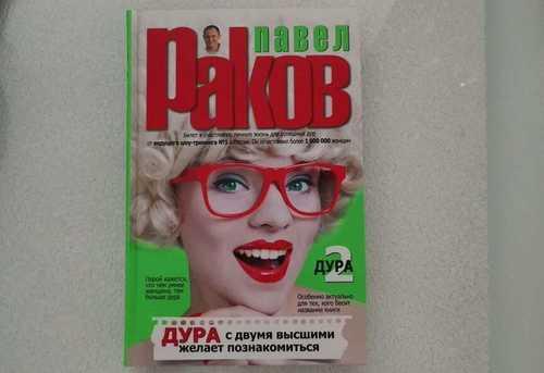 Книга Павел раков